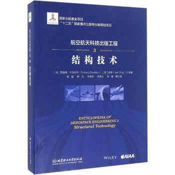 航空航天科技出版工程(3)结构技术