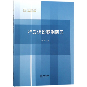 行政诉讼案例研习(法学案例研习教材)