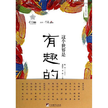 这个世界是有趣的