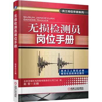 无损检测员岗位手册