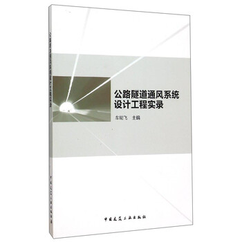 公路隧道通风系统设计工程实录