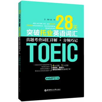 28天突破托业英语词汇：真题考查词汇详解+分频巧记（附赠MP3下载）