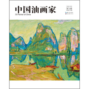 中国油画家第13辑