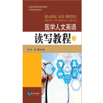 医学人文英语读写教程II