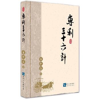 专利三十六计