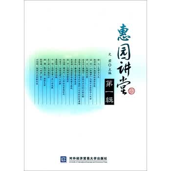 惠园讲堂（第1辑）