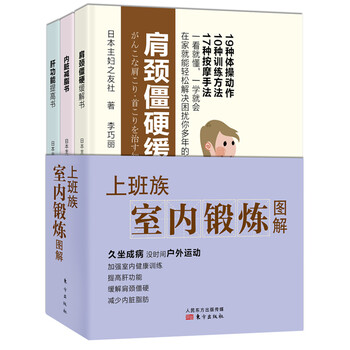 正版 上班族室内锻炼图解（全3册）9787506081054
