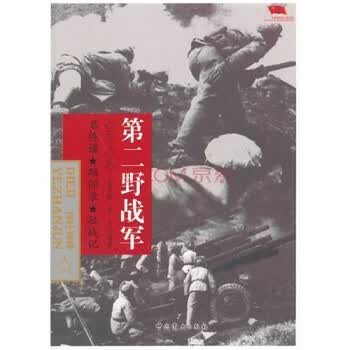 中国雄师.第二野战军
