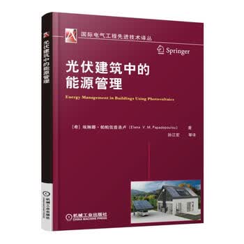 光伏建筑中的能源管理