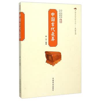 中国古代丧葬