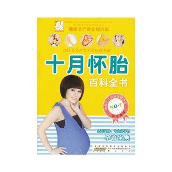 十月怀胎百科全书