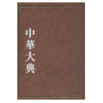 中华大典 经济典 财政分典（16开精装 全五册）
