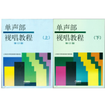 单声部视唱教程 上下两册 修订版  