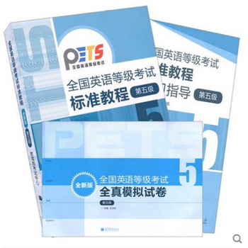 现货包邮 2022年全国英语等级考试标准教程第五级+学习指导+模拟卷 第五级5级 高教新版
