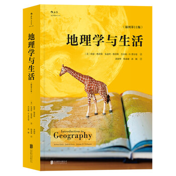 地理学与生活9787559605092中信