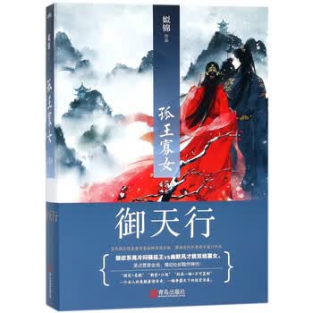 孤王寡女(5御天行上下)