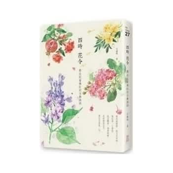 四时花令 那些姹紫嫣红的古典诗词 四时花令 那些奼紫嫣红的古典诗词 台版原版 石继航