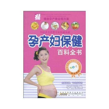 孕产妇保健百科全书
