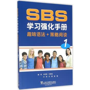 朗文国际英语教程(SBS)学习强化手册第1册