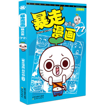 暴走漫画精选集22