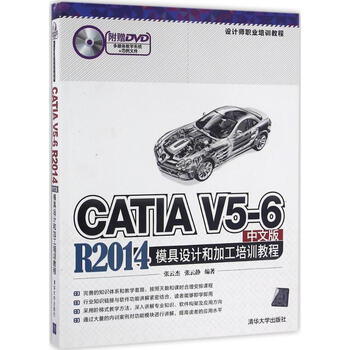 CATIAV5-6R2014中文版模具设计和加工培训教程