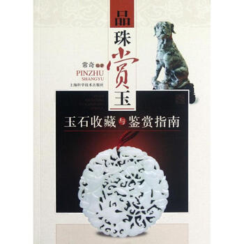 品味赏玉:玉石收藏与鉴赏指南