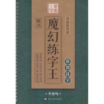 中国好书法魔幻练字王常用汉字:楷书