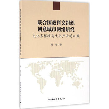 联合国教科文组织创意城市网络研究
