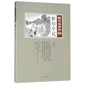 醉妇亭记/点石斋画报：点校版·癸集