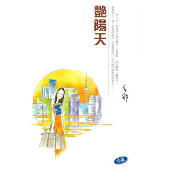 艳阳天 港台原版 亦舒 天地出版 文学小说