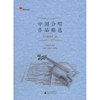 中国合唱作品精选:当代歌曲卷2 
