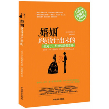 正版 婚姻是设计出来的(书珍藏版)  经营和规划婚姻一本好书