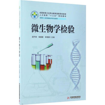 微生物学检验