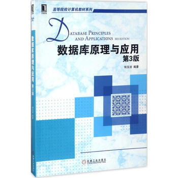 数据库原理与应用(第3版)