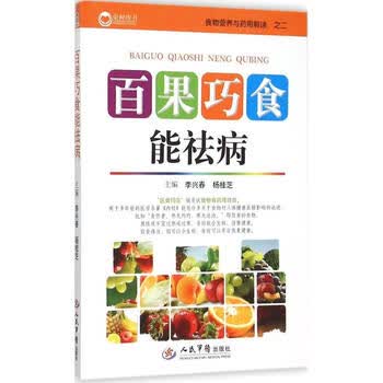 百果巧食能祛病