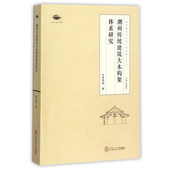 潮州传统建筑大木构架体系研究/岭南建筑文化遗产研究博士文丛