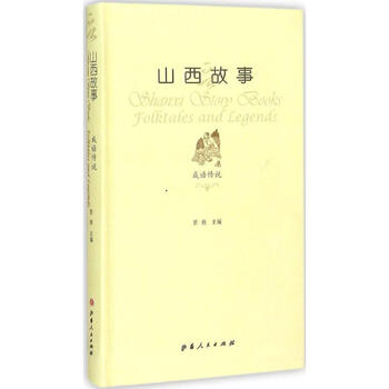 山西故事成语传说