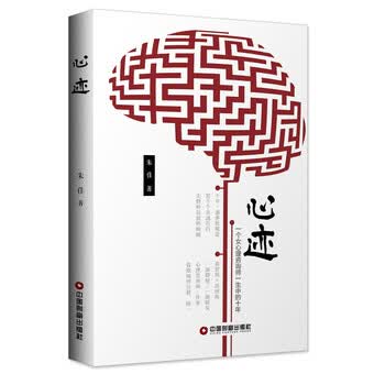 心迹：一个女心理咨询师一生中的十年