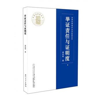 举证责任与证明度/民事程序法学经典系列