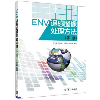 ENVI 遥感图像处理方法(第二版) (配盘) 第2版 邓书斌 陈秋锦 杜会建