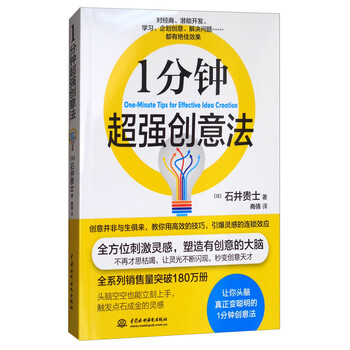 1分钟超强创意法
