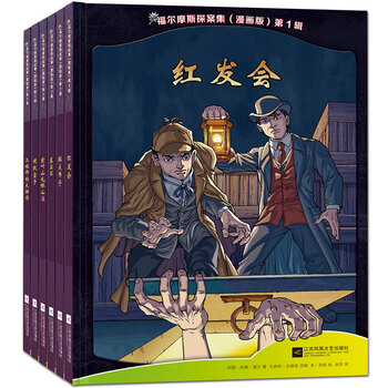 大侦探福尔摩斯探案集青少版：第1辑（套装共6 全彩漫画版）