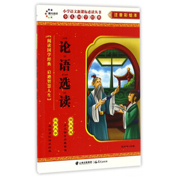 论语选读(注音彩绘本)