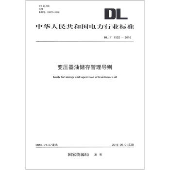 变压器油储存管理导则