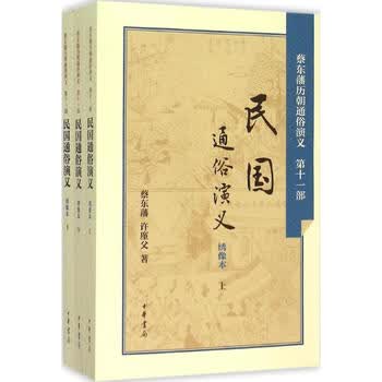 民国通俗演义(绣像本)