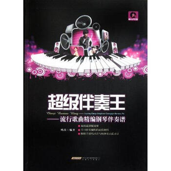 超级伴奏王——流行歌曲精编钢琴伴奏谱
