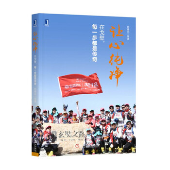 让心纯净：在戈壁，每一步都是传奇