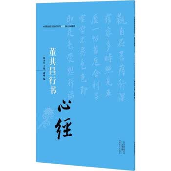 董其昌行书《心经》