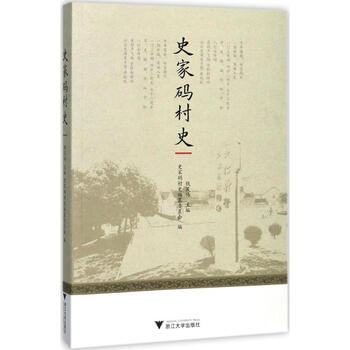 史家码村史