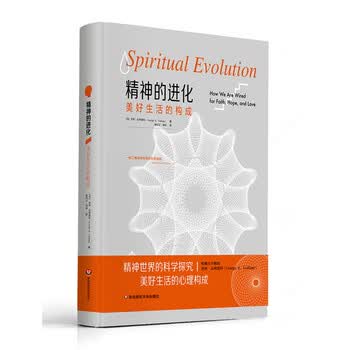精神的进化： 美好生活的构成